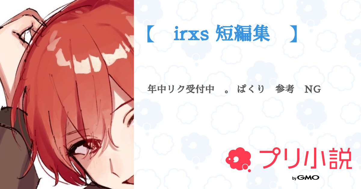 irxs 短編集 】 - 全2話 【連載中】（ 莉空 . さんの小説） | 無料スマホ夢小説ならプリ小説 byGMO